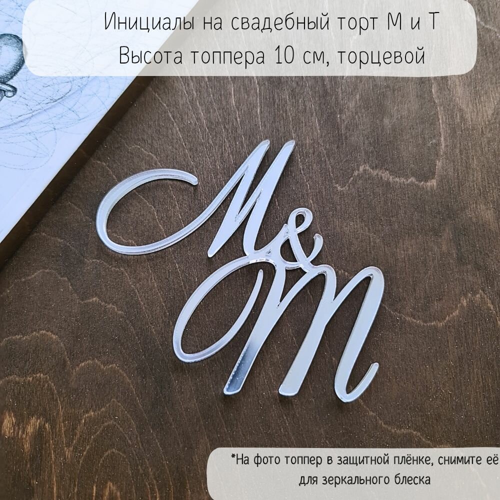 Топпер М и Т инициалы на свадебный торт/ серебряный зеркальный акрил, молодоженам, на свадьбу, годовщину