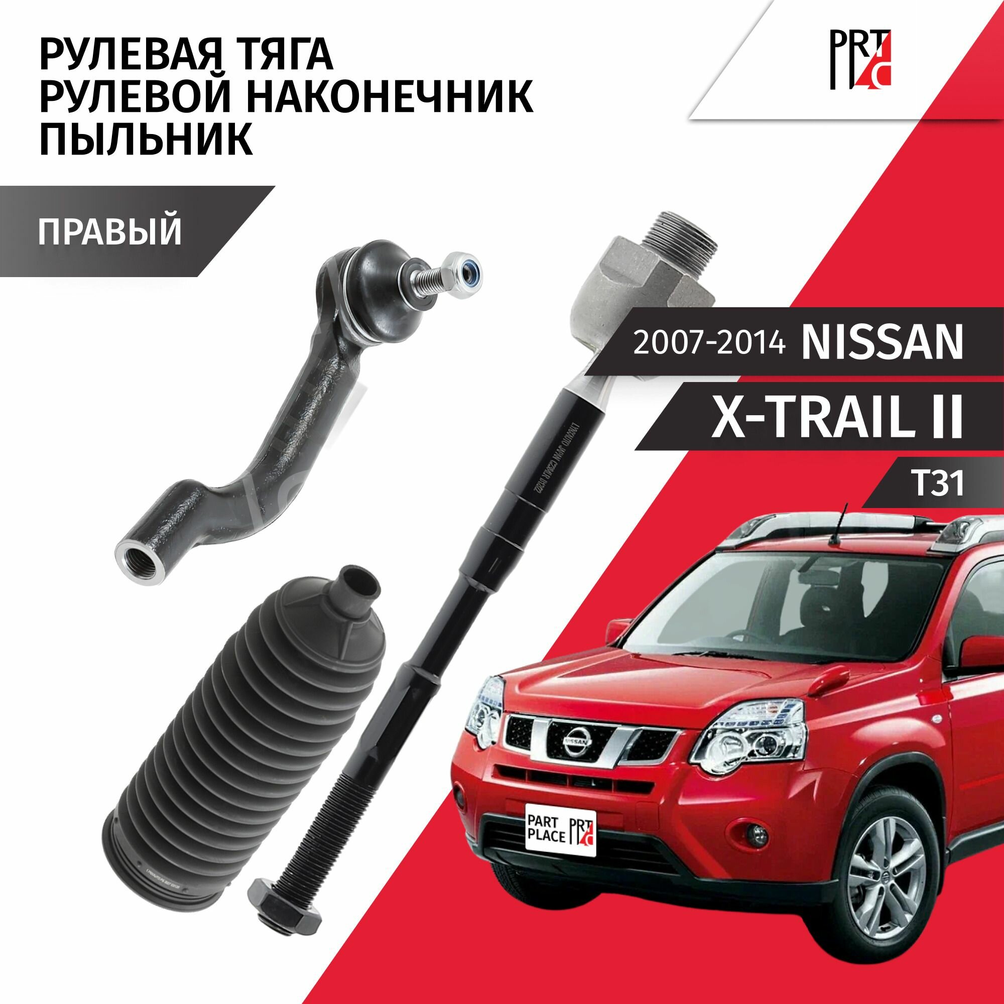 Комплект рулевого управления правый Nissan X-Trail (2) T31 2007-2014 / Комплект 3 шт SUFIX, LYNXauto