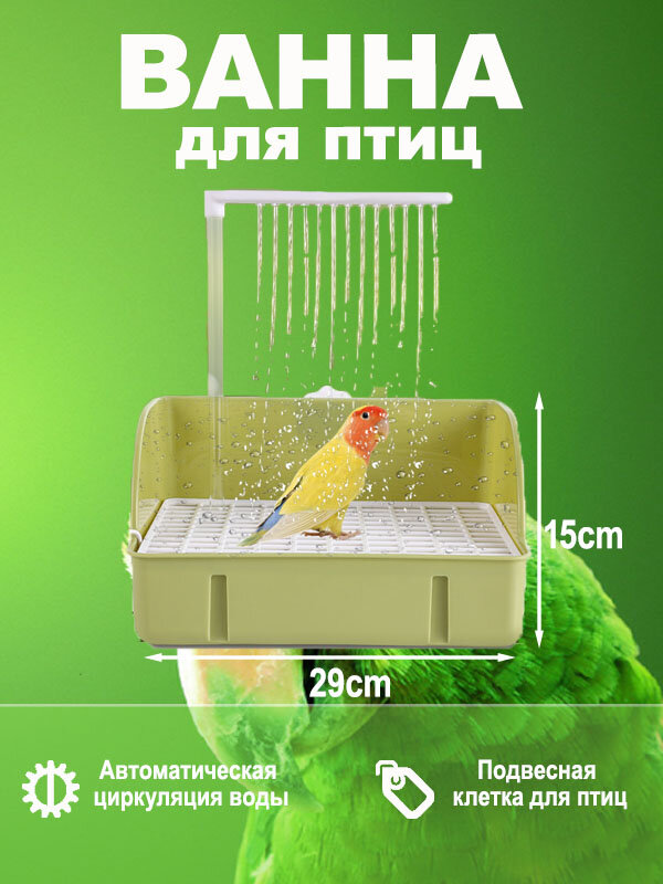 Ванночка для птиц, ABS-пластик, зеленая, 29 см x 21 см x 15 см, Китай