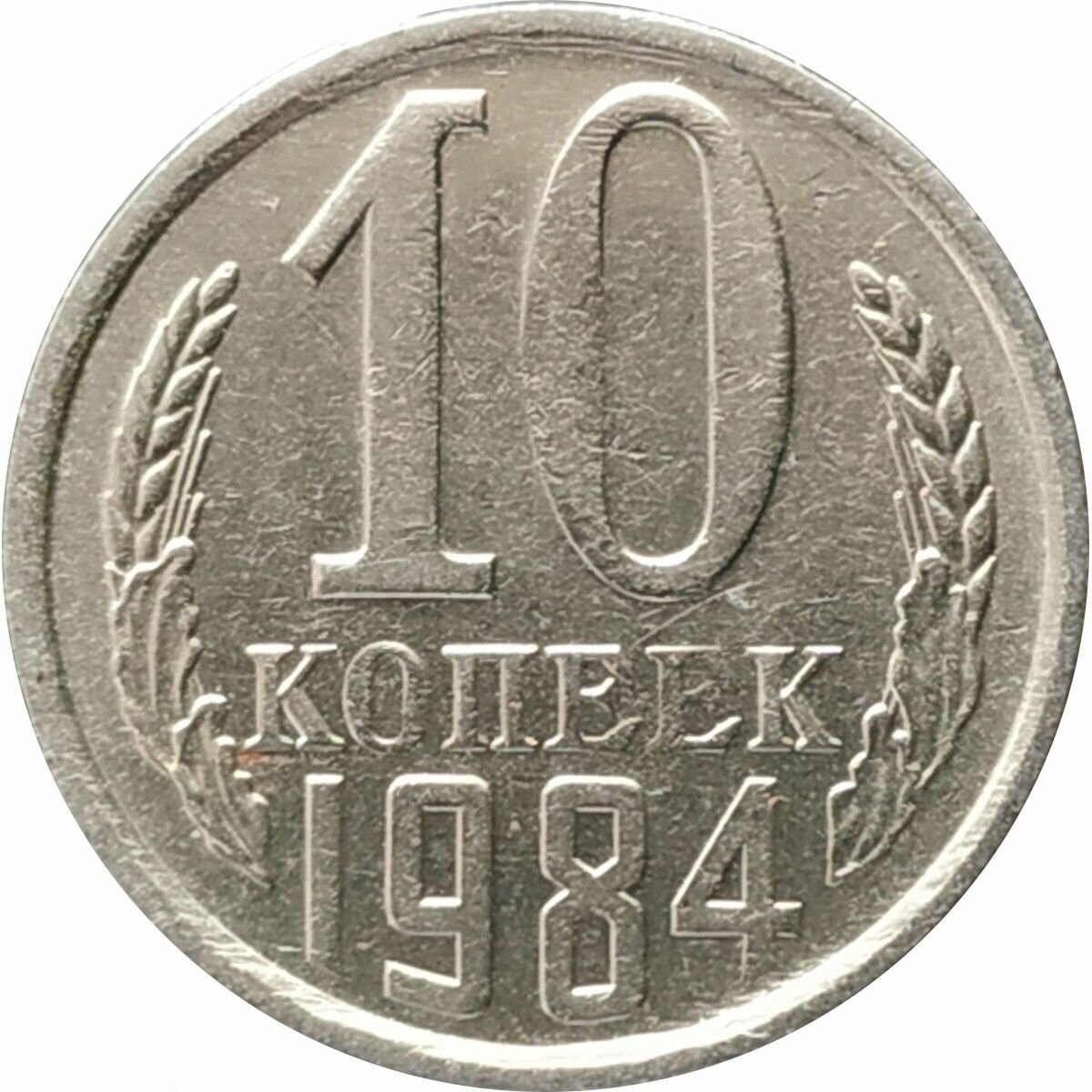 10 копеек 1984