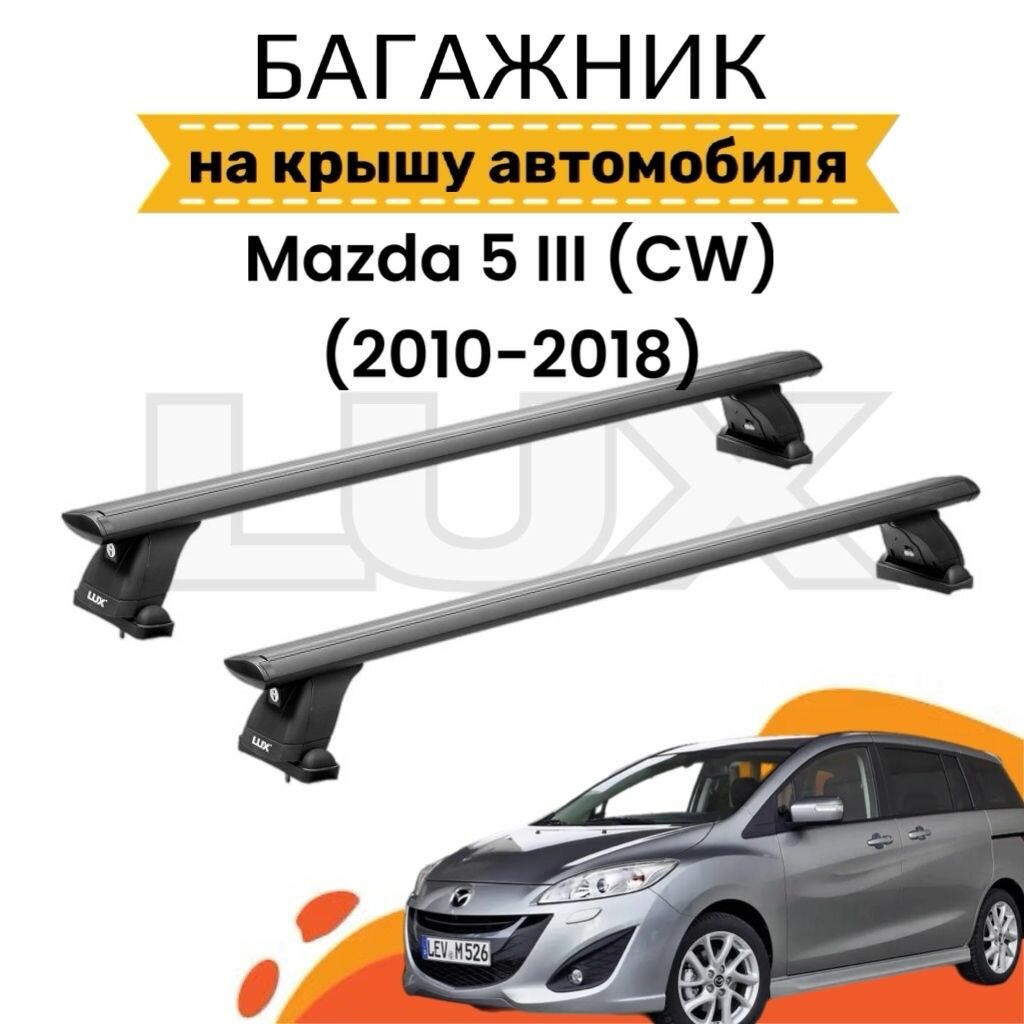 Багажник на крышу Mazda 5 II (CW) / (2010-2018) / Поперечины / Мазда 5 2 поколение