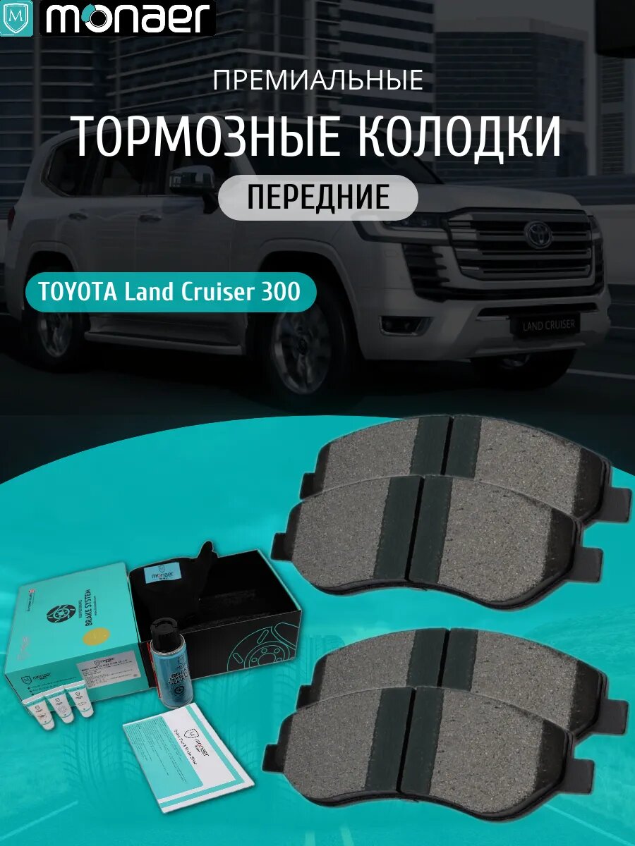 Колодки тормозные передние для TOYOTA Land Cruiser 300