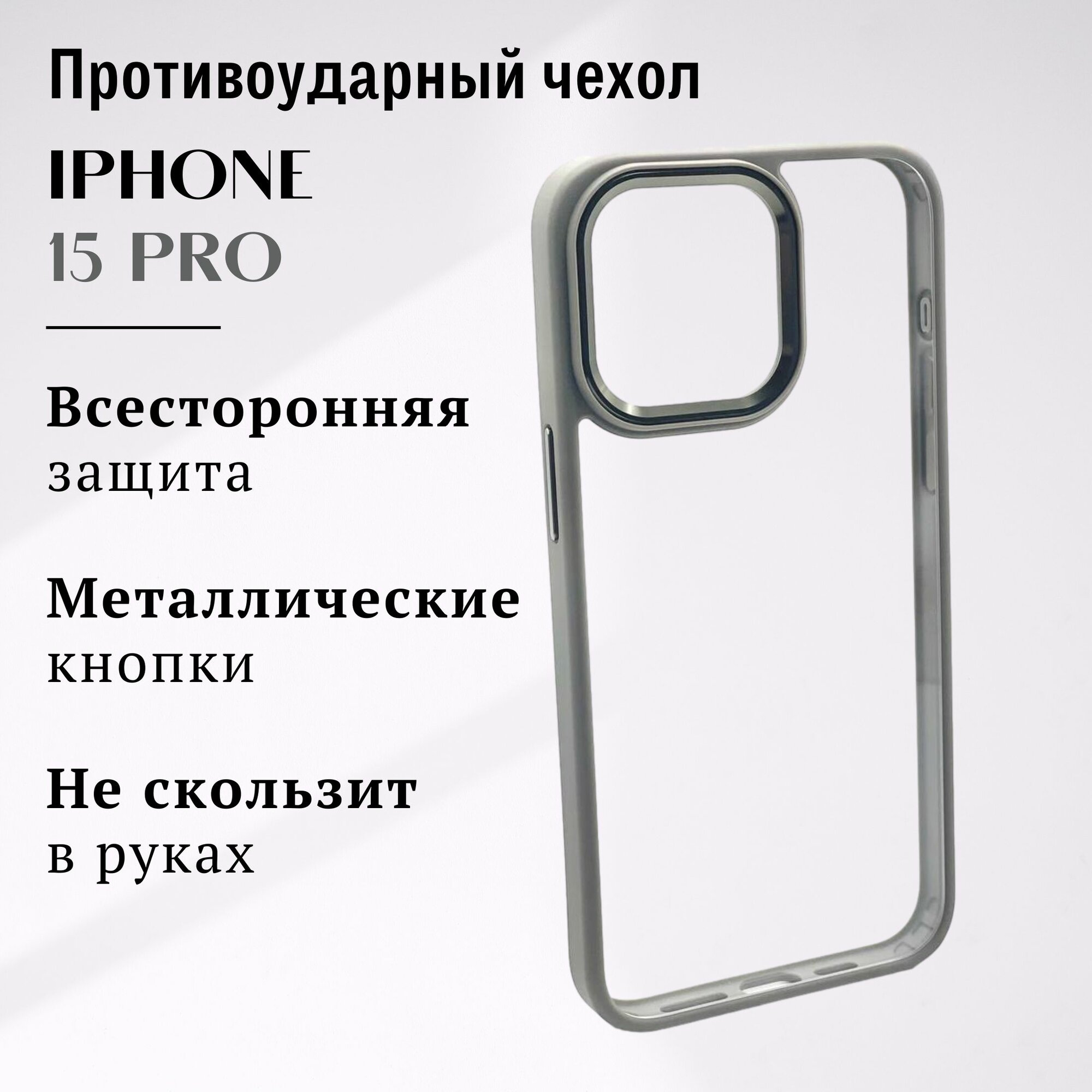 Чехол на Iphone 15 Pro прозрачный с серой рамкой / Силиконовый чехол на Айфон 15 Про с защитой камеры