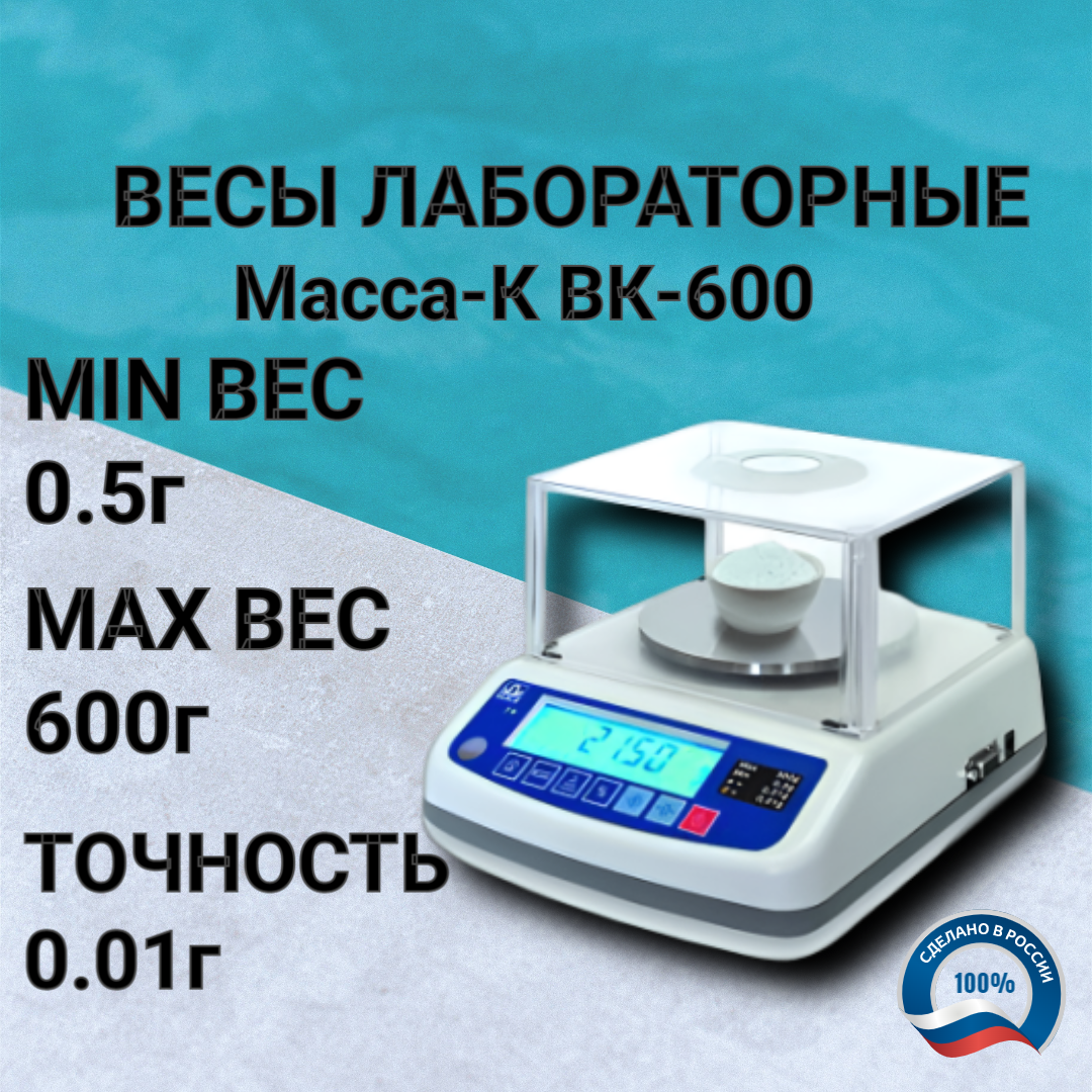 Весы лабораторные Масса-К ВК-600 ( 600г/0,01г ), RS-232, аккумулятор