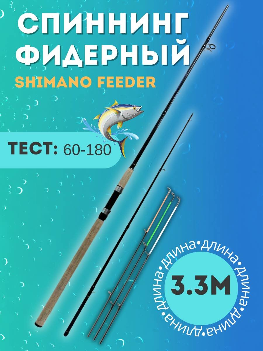 Спиннинговое удилище для рыбалки Shimano feeder 330 см, тест 60-180 г