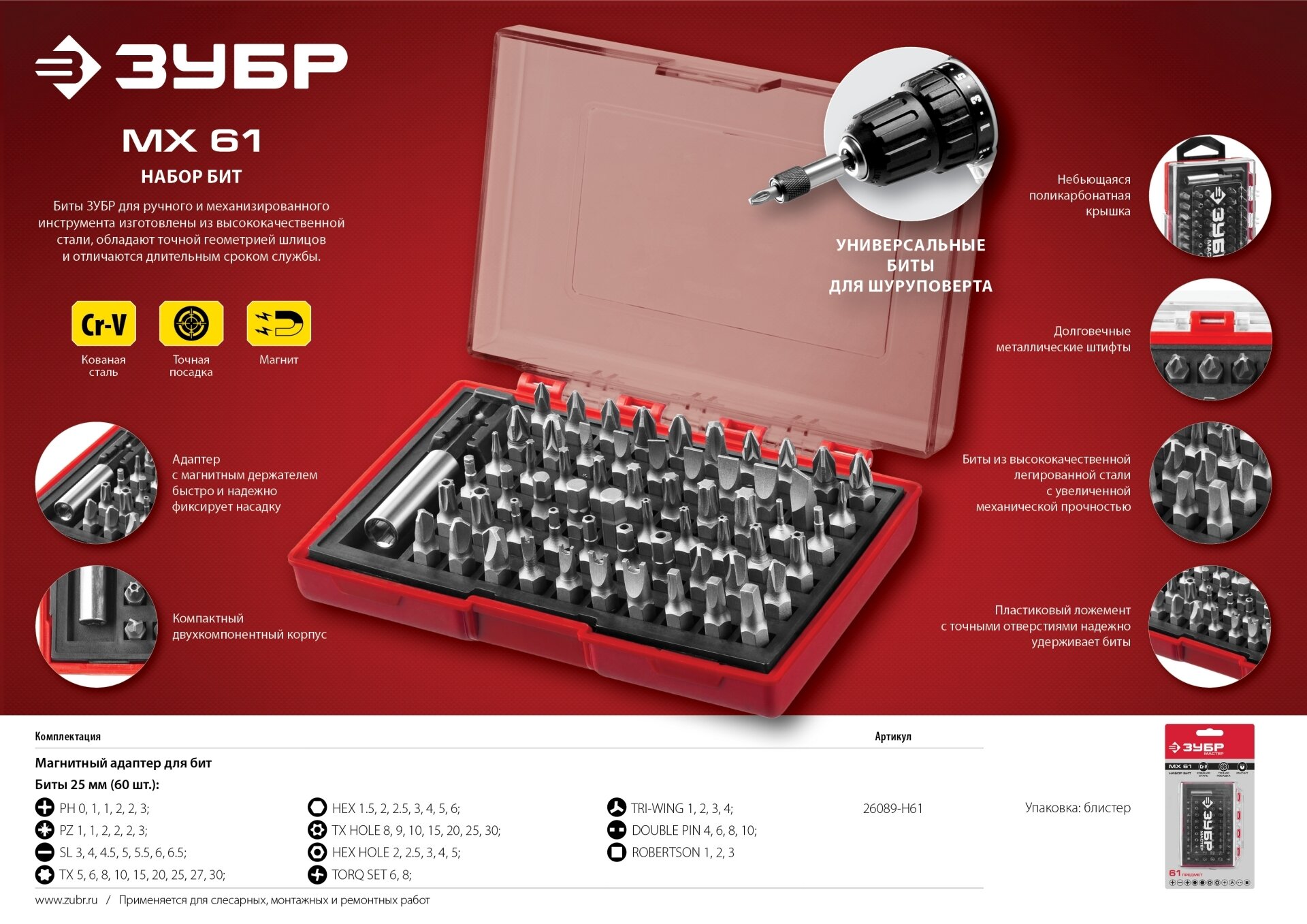 ЗУБР MX-61, 61 шт, набор бит с адаптером (26089-H61)