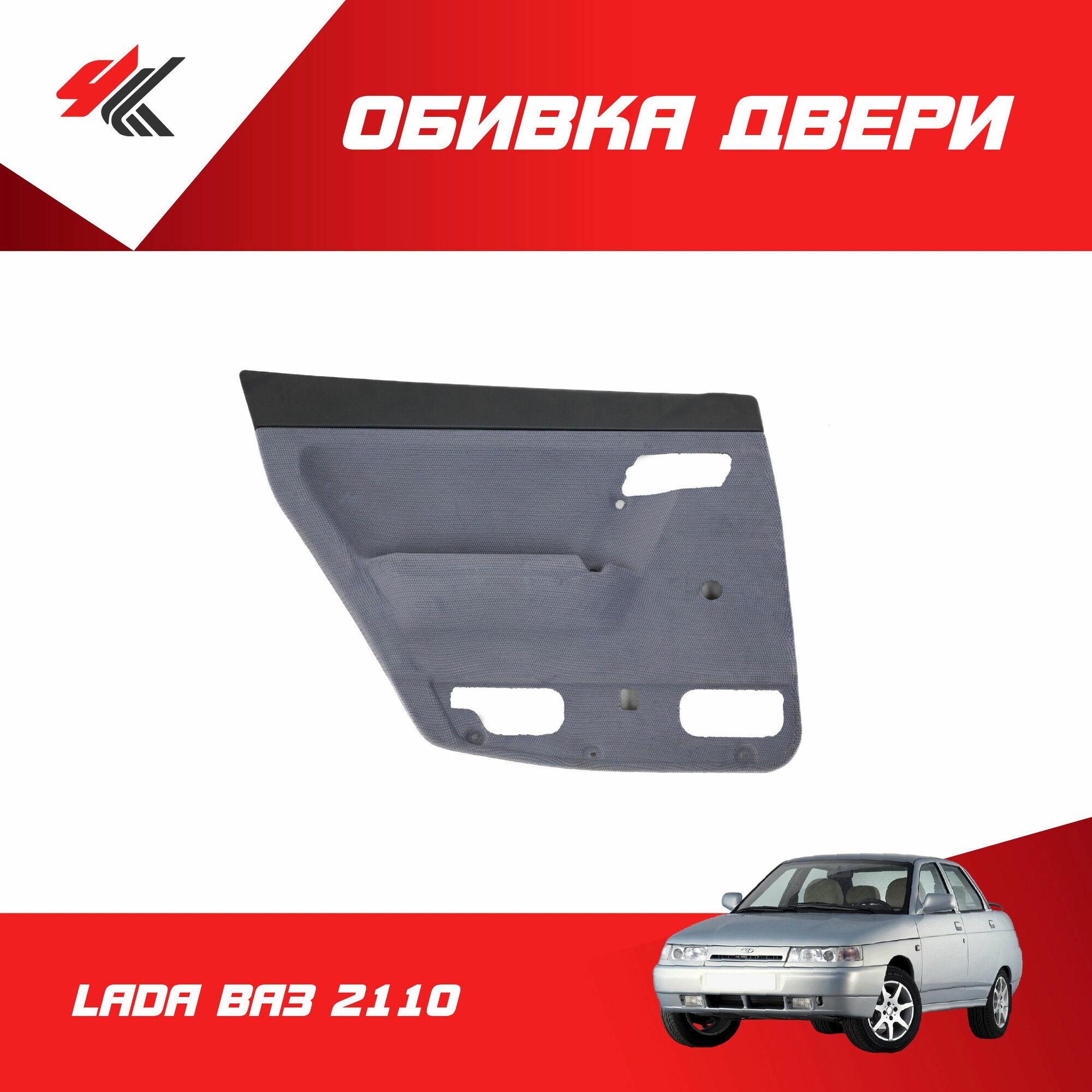 Обивка задней двери левая лада ВАЗ-2110 / LADA
