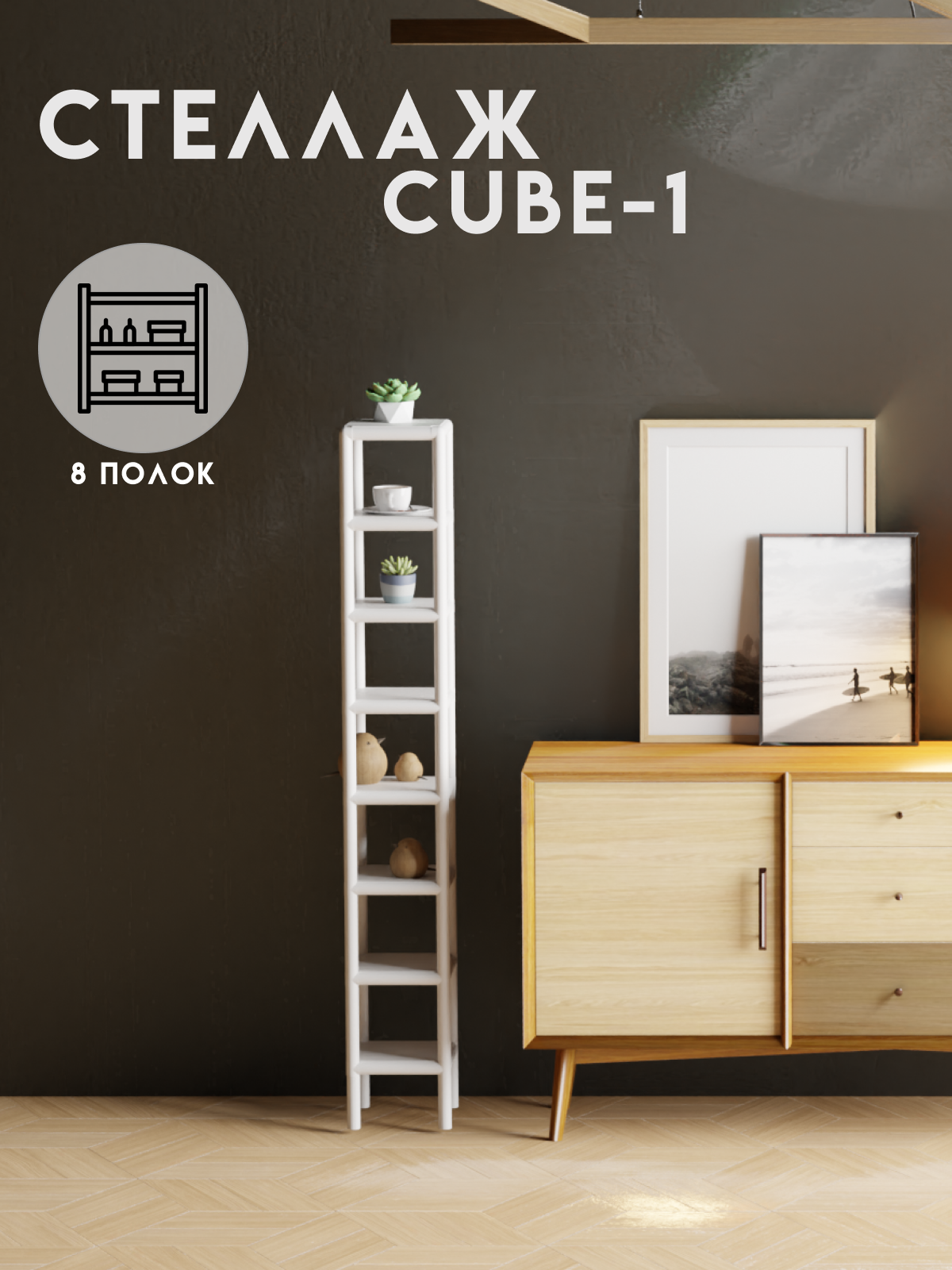 Стеллаж этажерка напольный в стиле лофт, 8 полок, 20х20x135 см, Белый, Delta-Loft