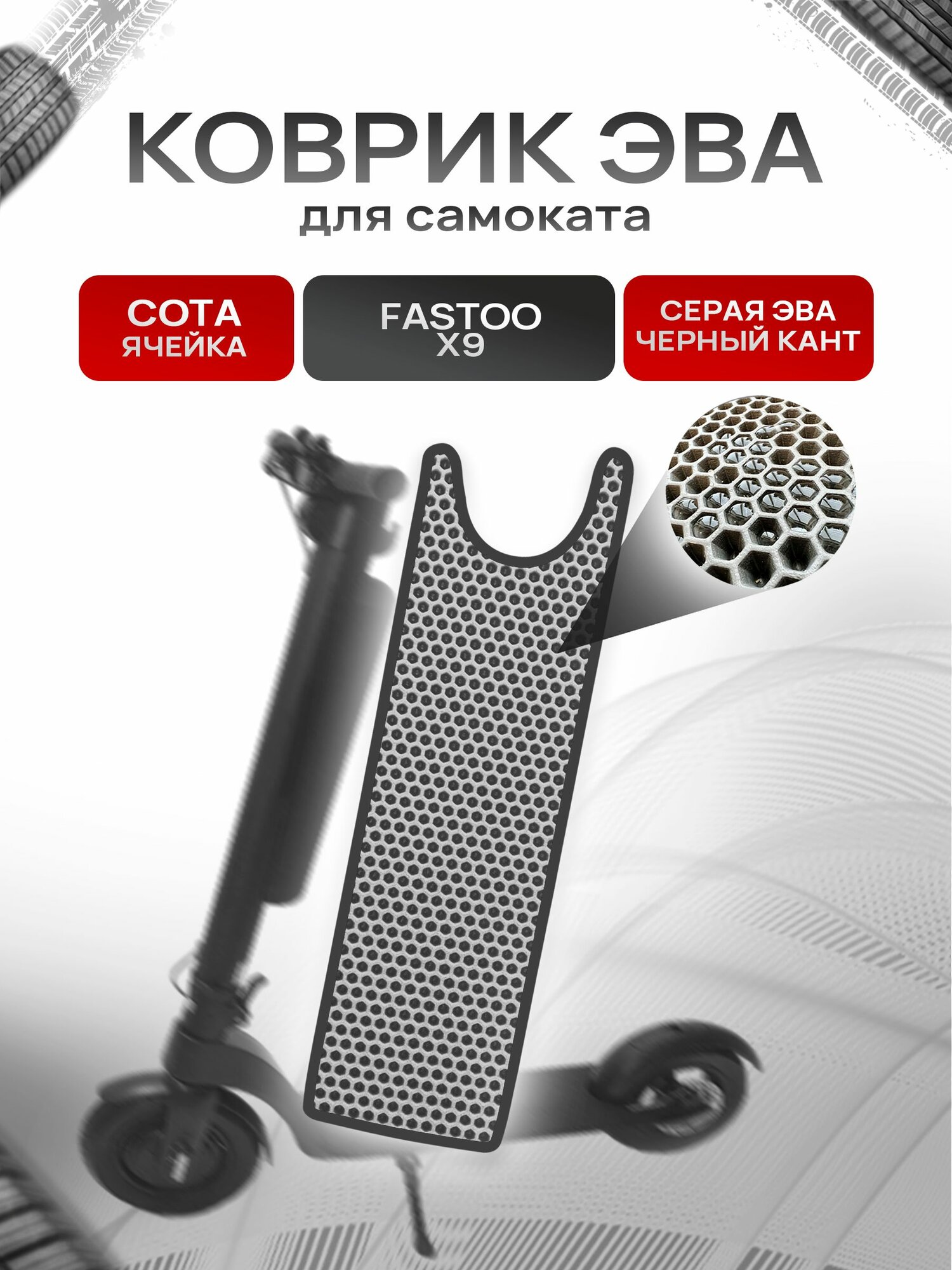 Коврик ЭВА сота для самоката Fastoo X9 Серый с Чёрным кантом