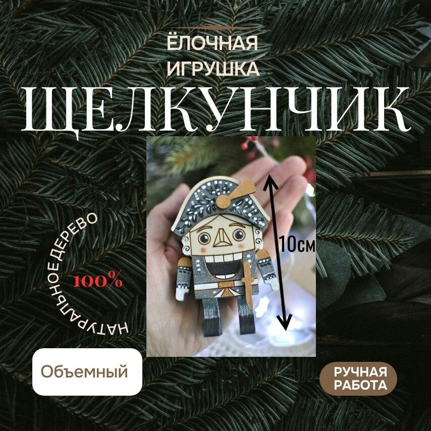 Елочная игрушка "Щелкунчик деревянный серебряный"