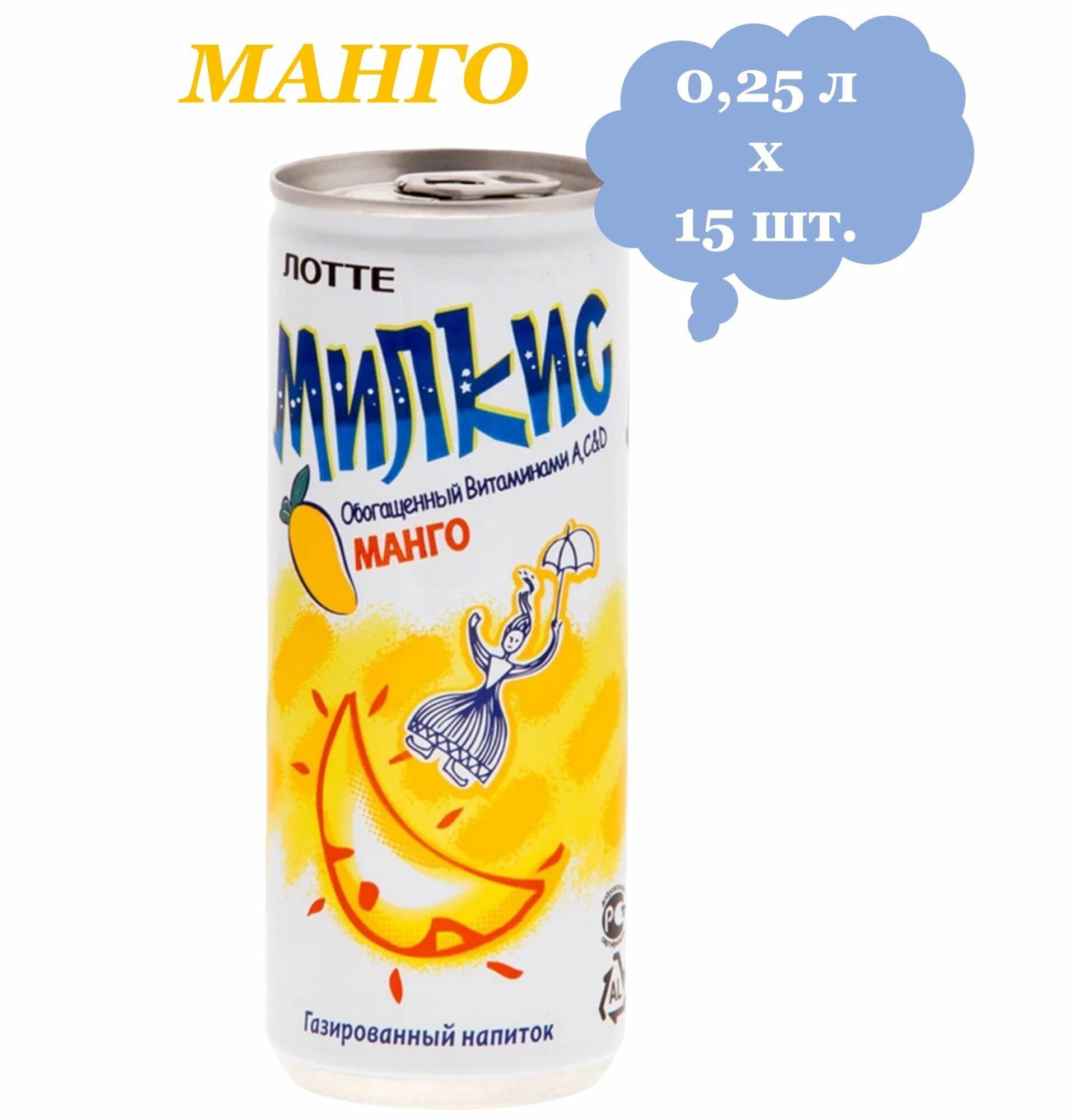 Напиток газированный Milkis (Милкис) Манго 0,25 л х 15 банок