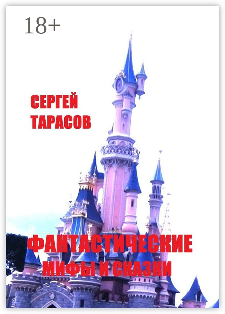 Фантастические мифы и сказки