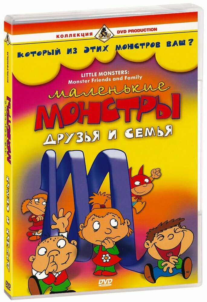 Маленькие монстры. Друзья и семья (DVD) (1998 год, ДВД диск, DVD Box)