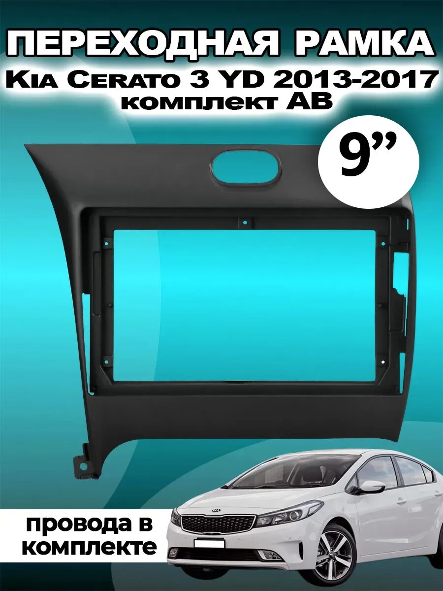 Переходная рамка для магнитолы Kia Cerato 3 YD 2013-2017 Киа Церато 3 УД 2013-2017гг