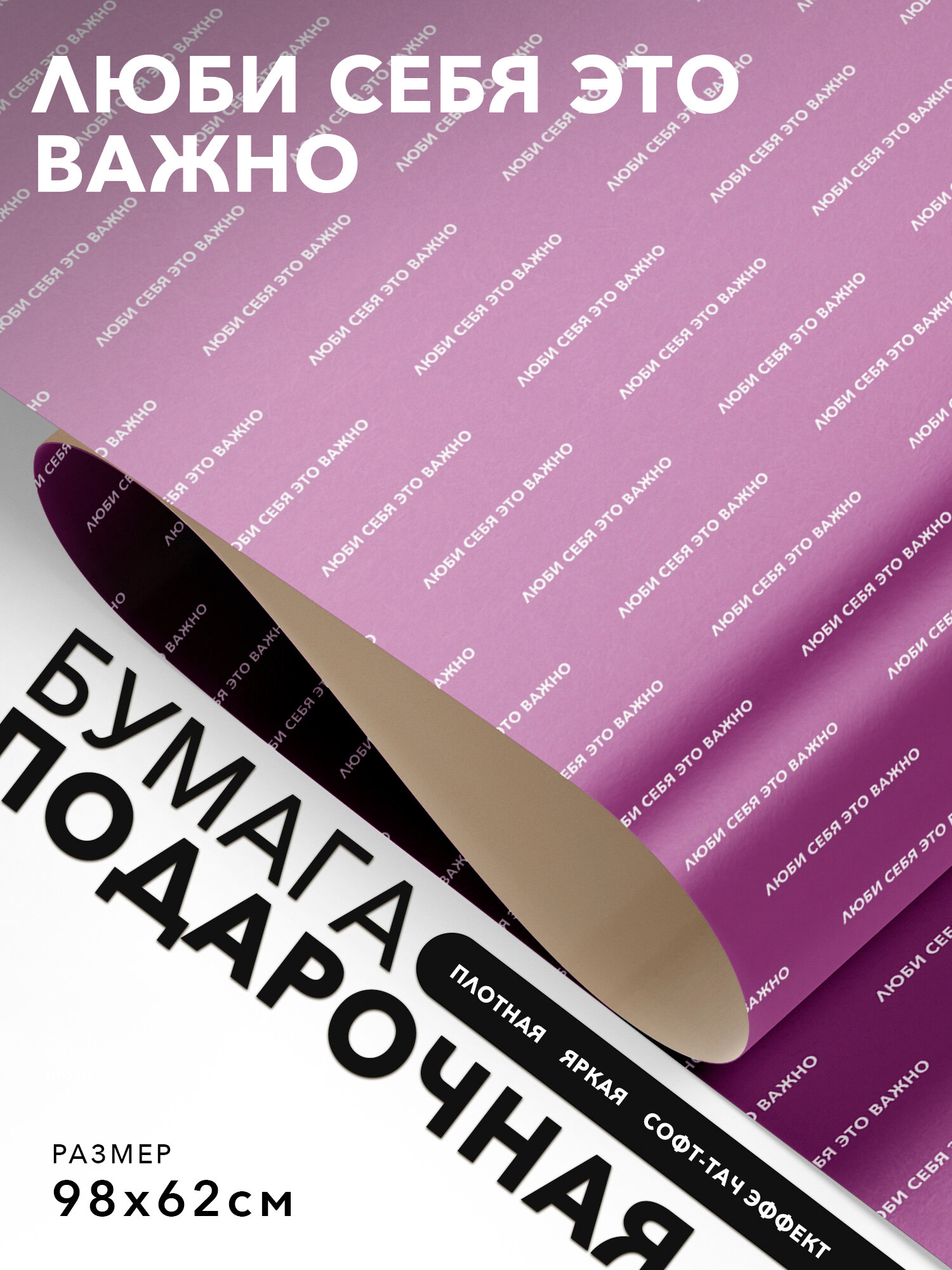 Упаковочная бумага праздничная, Joyoi, Люби себя Это важно 98х62см, софт-тач эффект, плотная.
