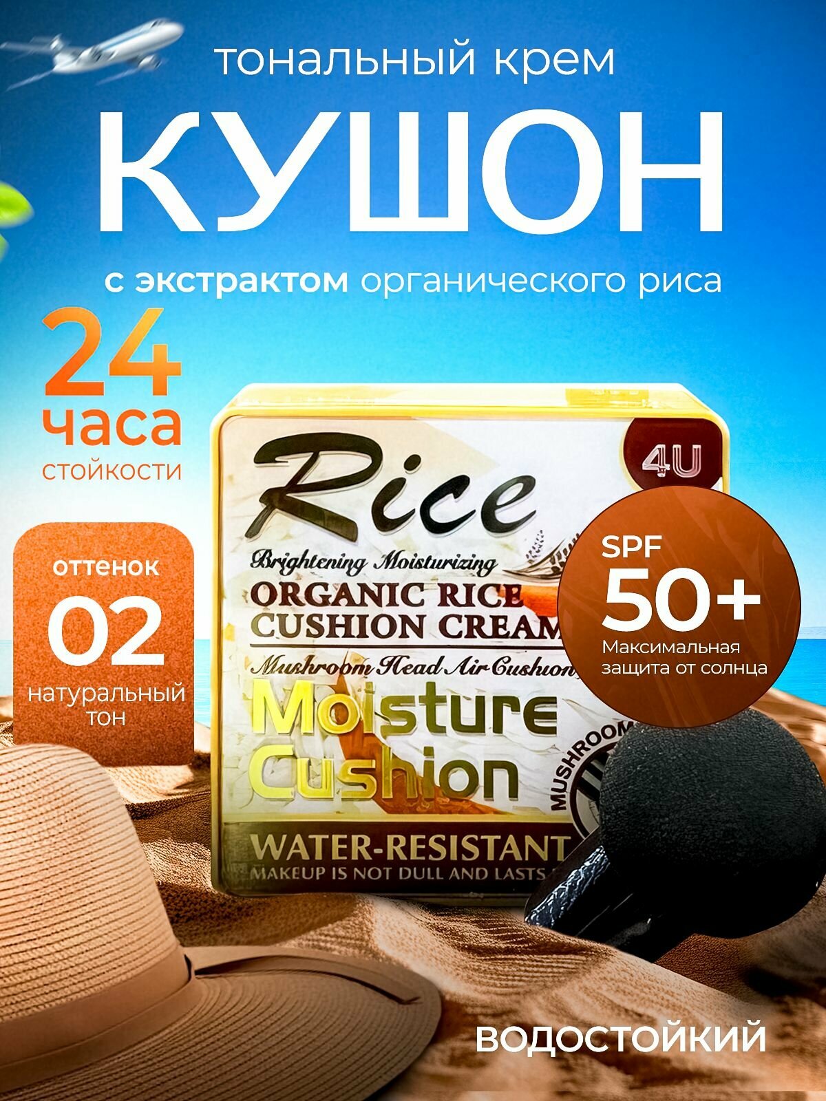 Кушон Care Kingdom, SPF 50, с экстрактом органического риса, для всех типов кожи, натуральный тон 02, 30 мл