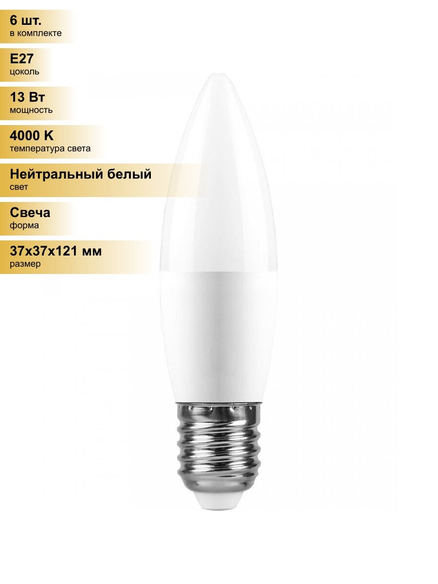 (6 шт.) Светодиодная лампочка Feron свеча C37 E27 13W(1130lm) 4000K 4K матовая 121x37 LB-970 38111 Нейтральный белый. Цоколь E27