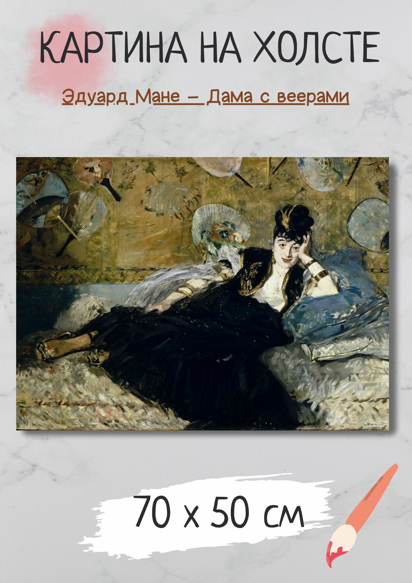 Эдуар Мане "Дама с веерами (Нина де Кальяс)". Картина 70х50 на холсте