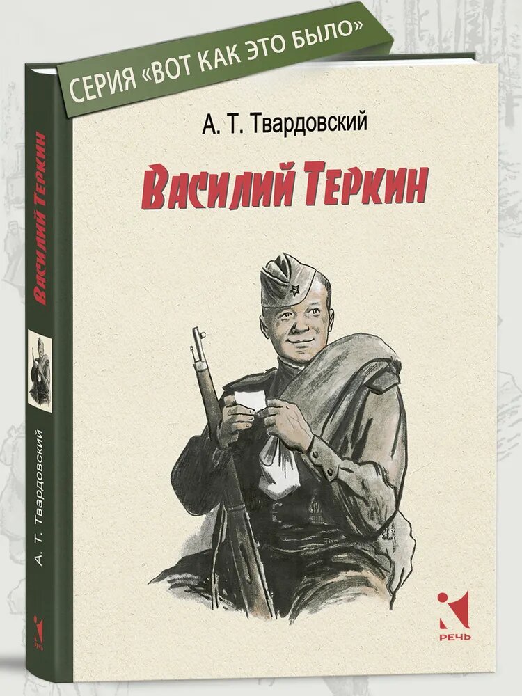 Василий Тёркин. Вот как это было