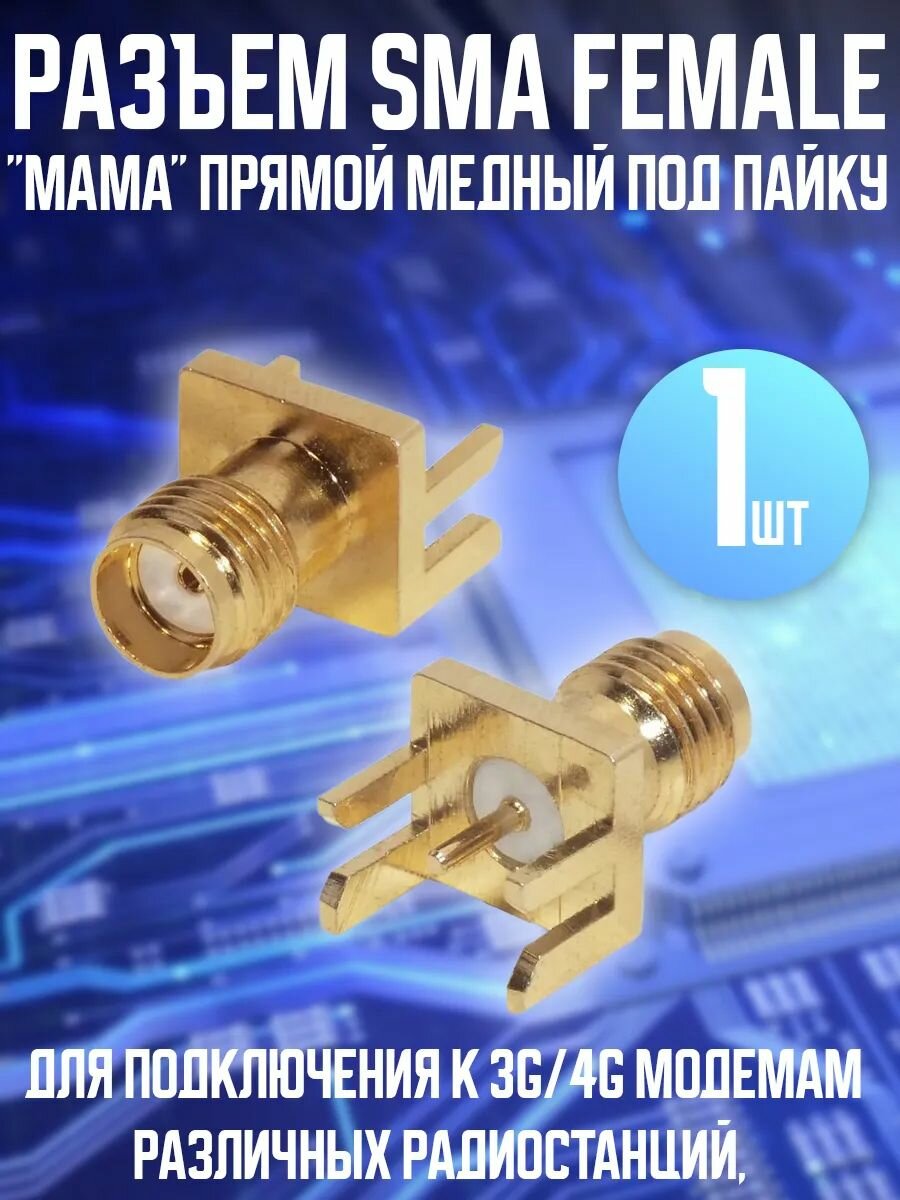 Разъем SMA Female "мама" Стульчик прямой медный под пайку