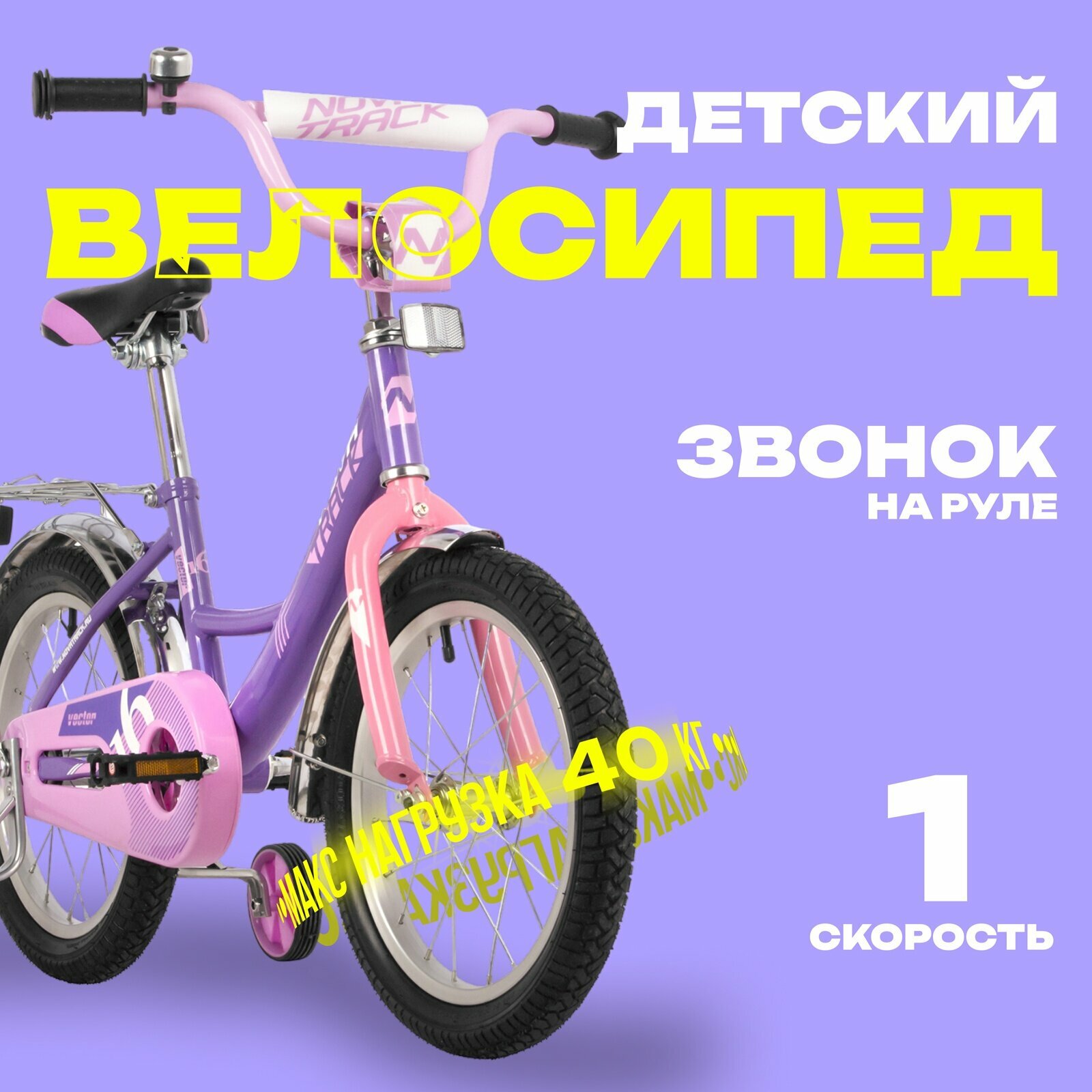 Велосипед детский 16" Novatrack VECTOR, четырехколесный, розовый/фиолетовый