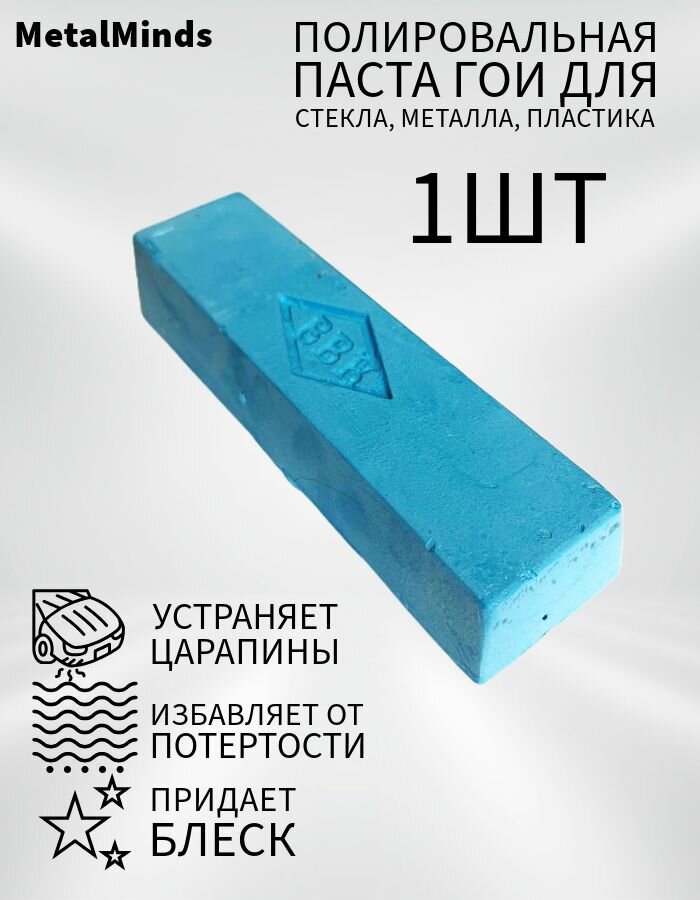 Полировальная паста ГОИ для стекла, металла, пластика