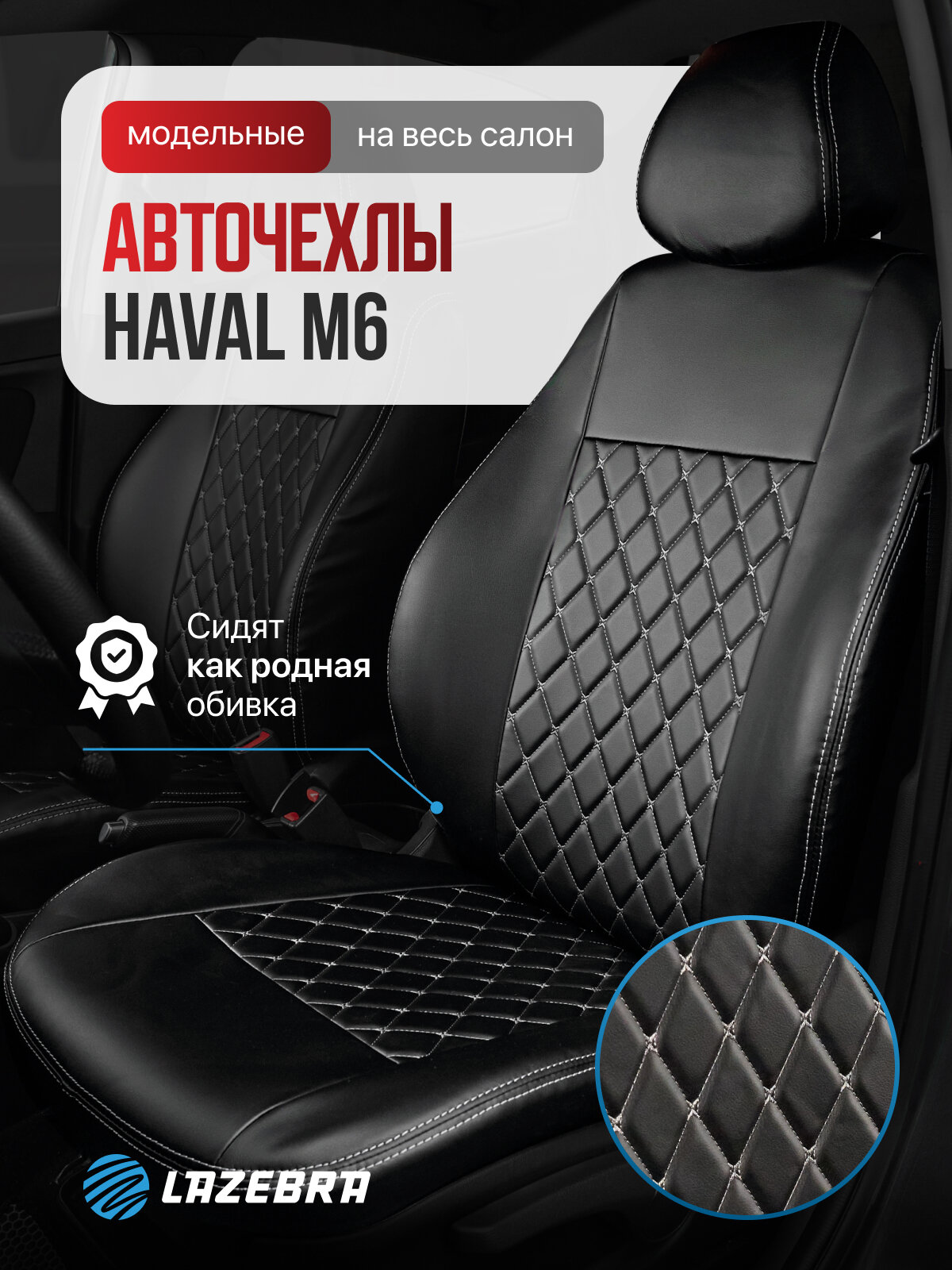 Чехлы для автомобиля Хавейл М6/ Haval M6 , на подголовники/сиденье/спинку, экокожа