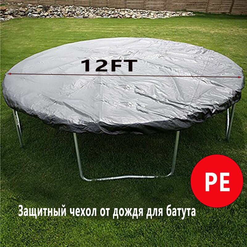 Защитный чехол от дождя для батута 366 см - 12FT