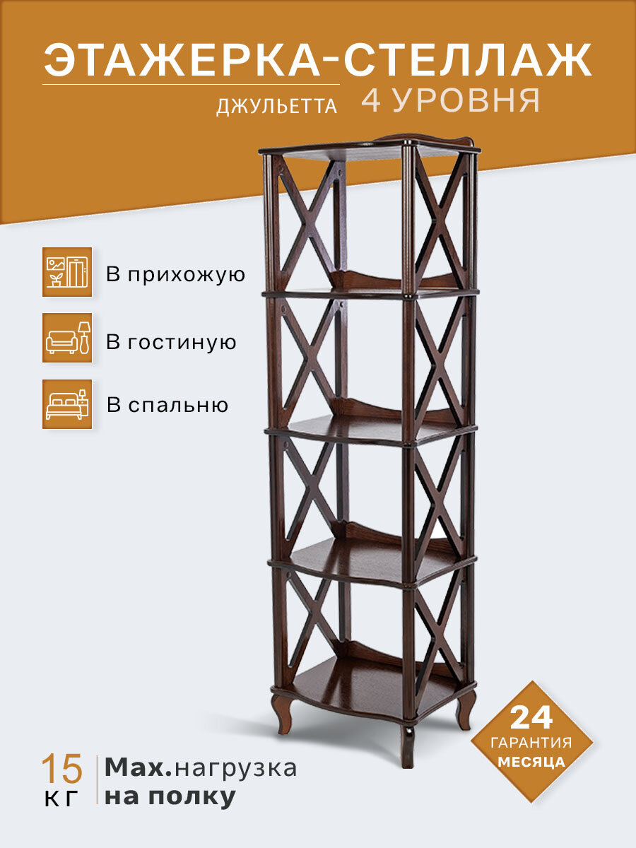Этажерка-стеллаж IFERS Джульетта 4 уровня, напольная, цвет орех Л