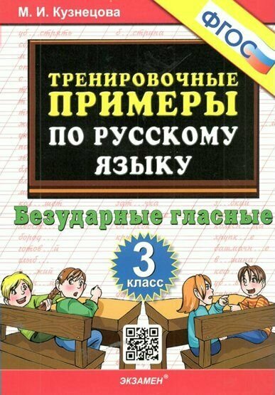 Учебное пособие Экзамен Кузнецова М. И. Русский язык. 3 класс. Тренировочные примеры. Безударные гласные. Новое оформление