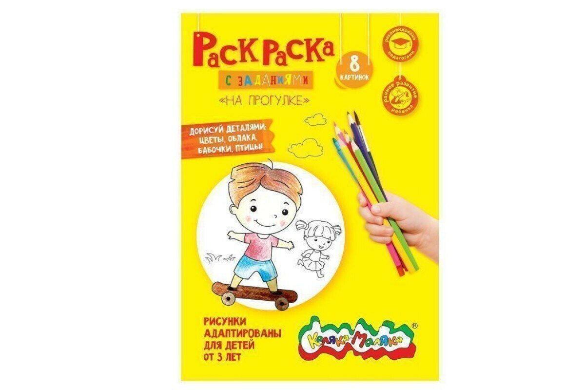 Раскраска Каляка-Маляка "На прогулке" А4 (РКМ08-НП)