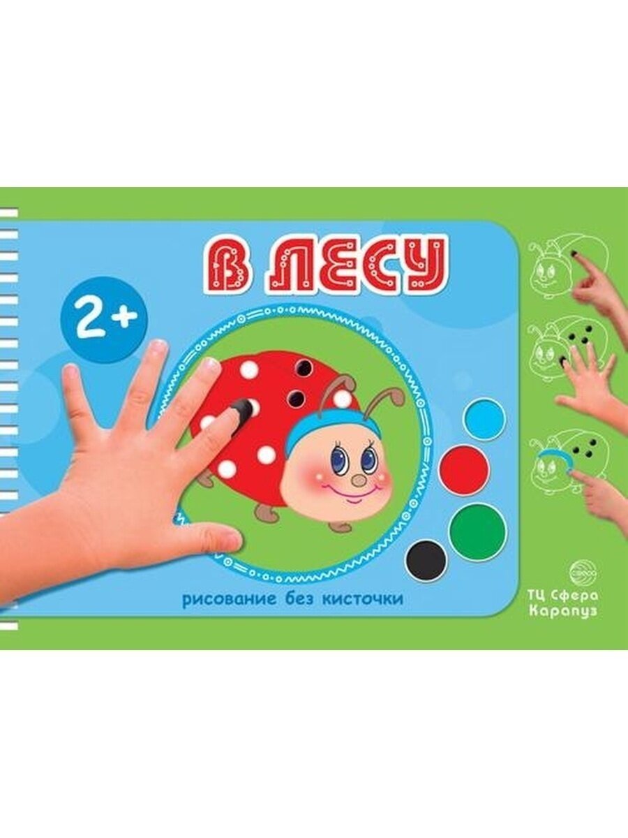 Раскраска Сфера без кисточки, В лесу, пальчиковыми красками для детей 2-4 лет 9785971506379