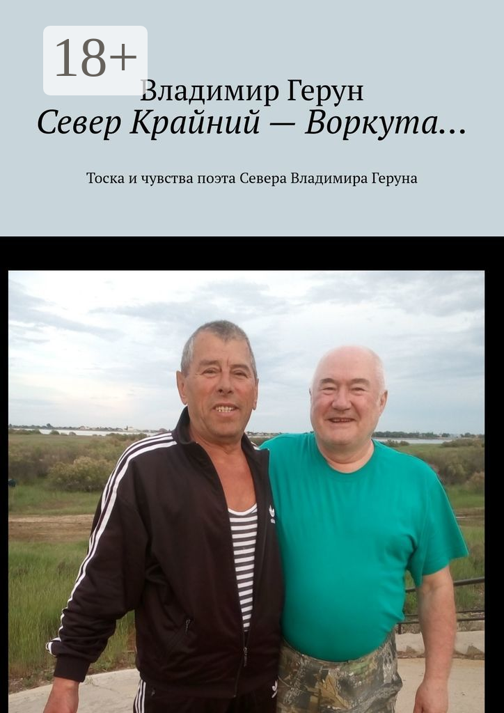 Север Крайний  — Воркута…