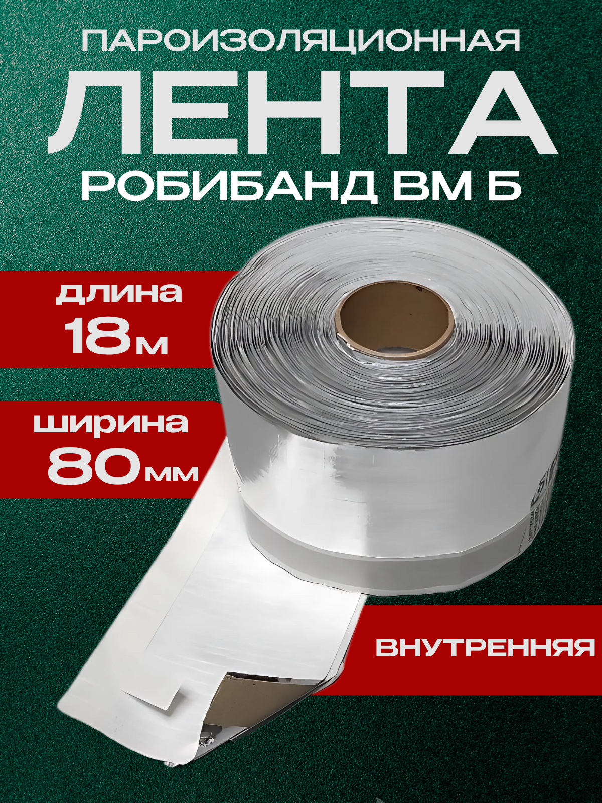 Пароизоляционная лента стандарт, внутренняя Робибанд ВМ Б 80*18 м. п.