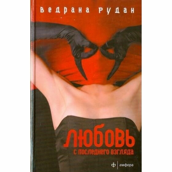 Книга Амфора Любовь с последнего взгляда. 2011 год, Рудан В.