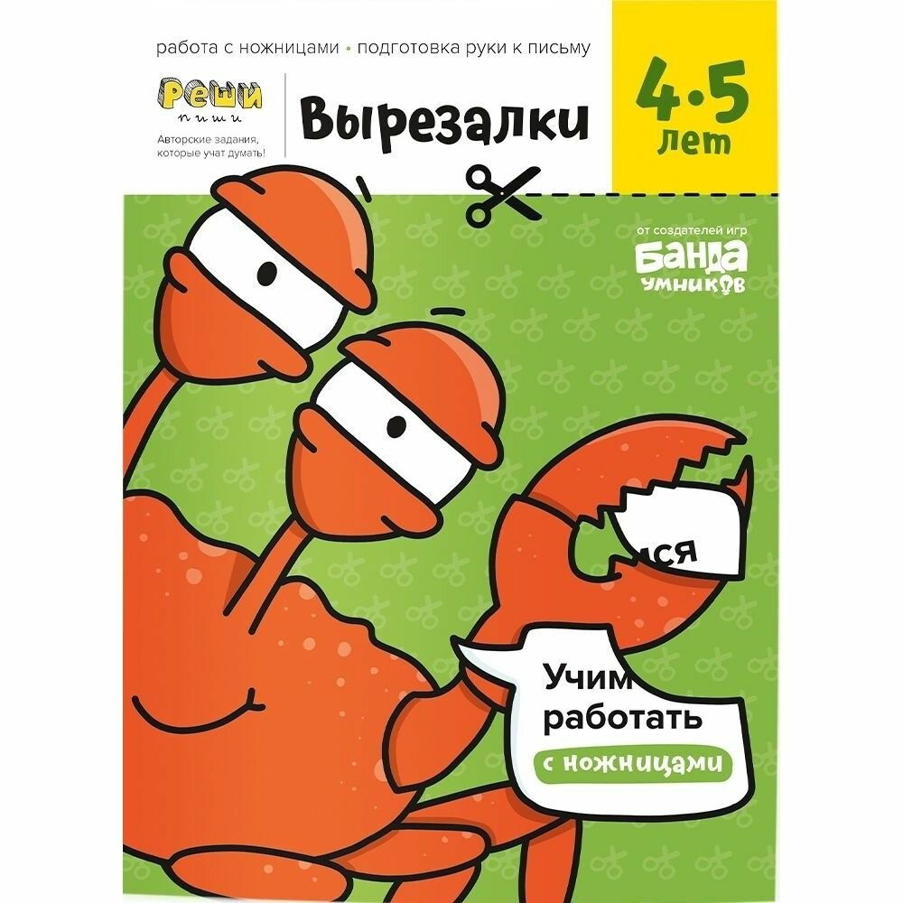 Рабочая тетрадь Банда умников Реши-пиши. Вырезалки. Часть 2. 4-5 лет. 2020 год