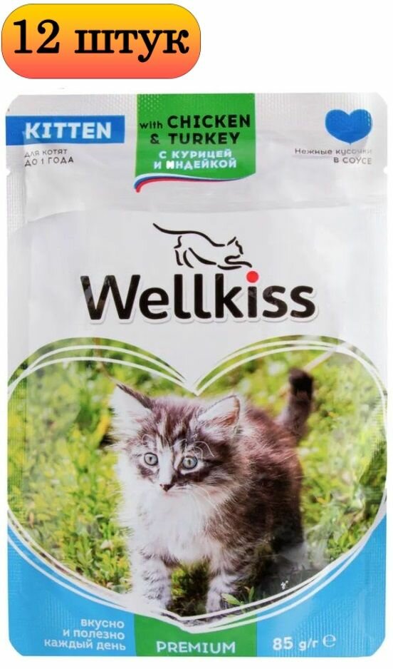 12 шт Wellkiss Kitten Влажный корм (пауч) для котят, с курицей и индейкой в соусе, 85 гр.