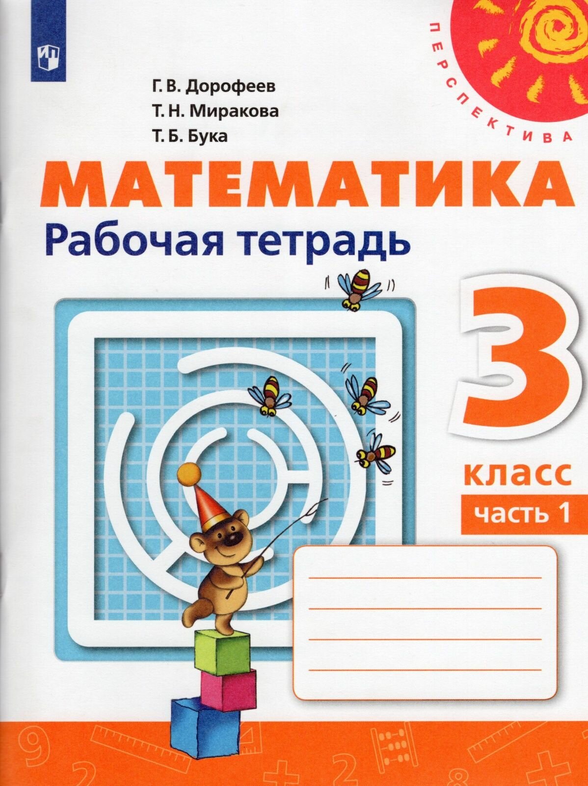 Рабочая тетрадь Просвещение 3 класс, ФГОС, Перспектива, Дорофеев Г. В, Миракова Т. Н, Бука Т. Б. Математика, часть 1, к учебнику Дорофеева Г. В, белая