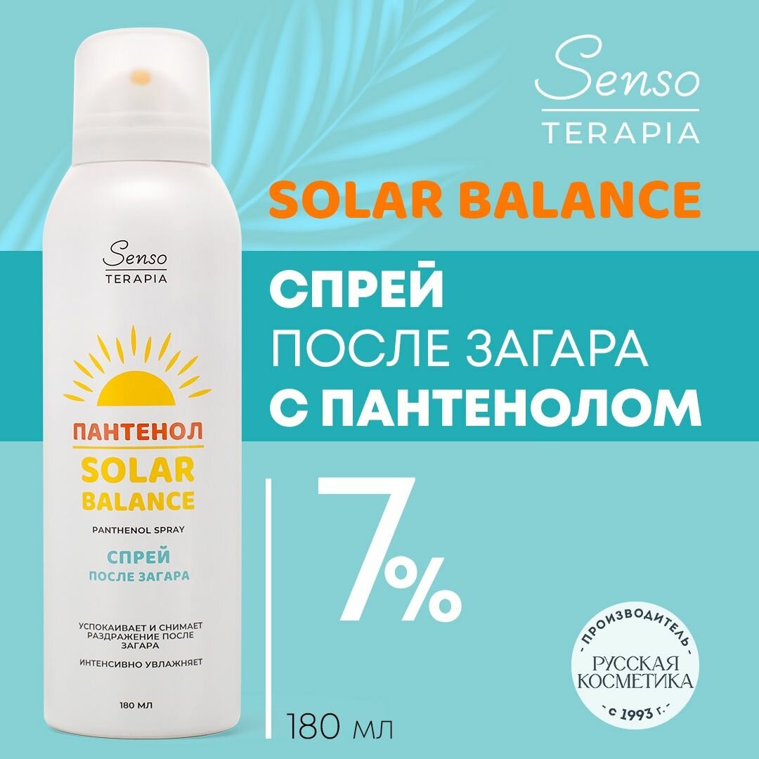 Спрей после загара Senso Terapia "Solar Balance", с пантенолом, 180 мл