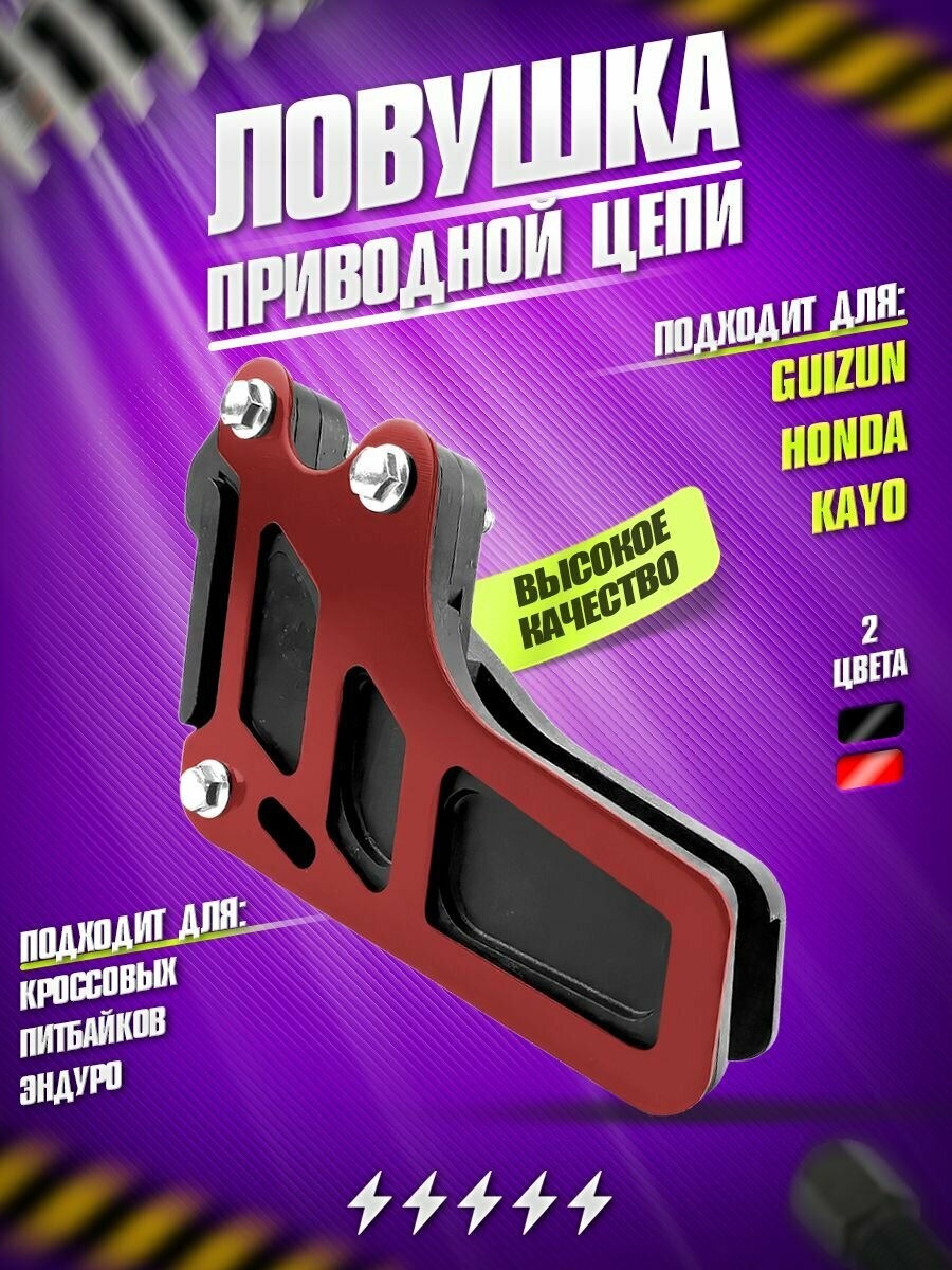 Ловушка приводной цепи KAYO K1, T2, T4, T6, X6 для эндуро и кроссовых мотоциклов