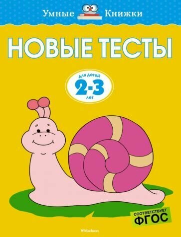 Книга с заданиями Machaon Умные книжки. Новые тесты. 2-3 года. 2021 год, О. Земцова
