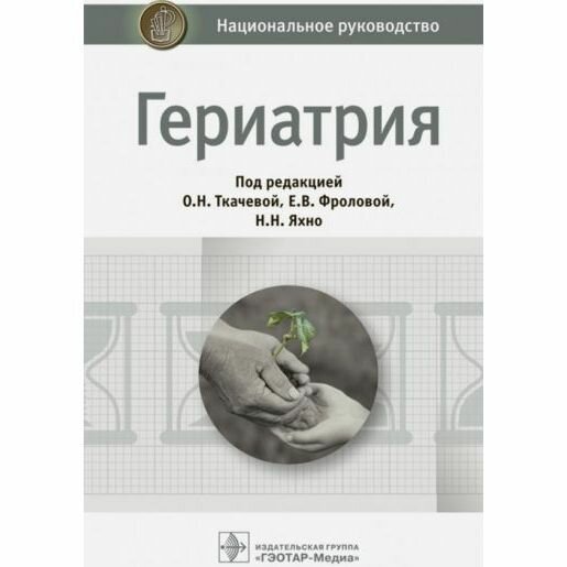 Учебное пособие гэотар-медиа Гериатрия. 2019 год, О. Ткачева, Е. Фролова, Н. Яхно