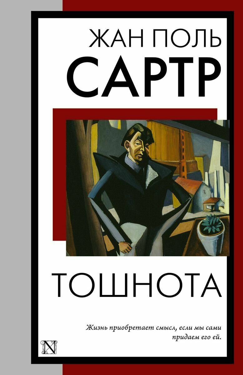 Книга АСТ Тошнота. Мягкая обложка. 2023 год, Ж. П. Сартр