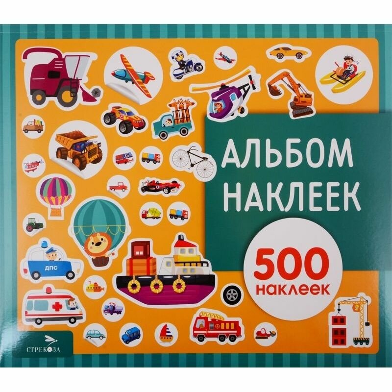 Альбом наклеек Стрекоза Транспорт. 500 стикеров