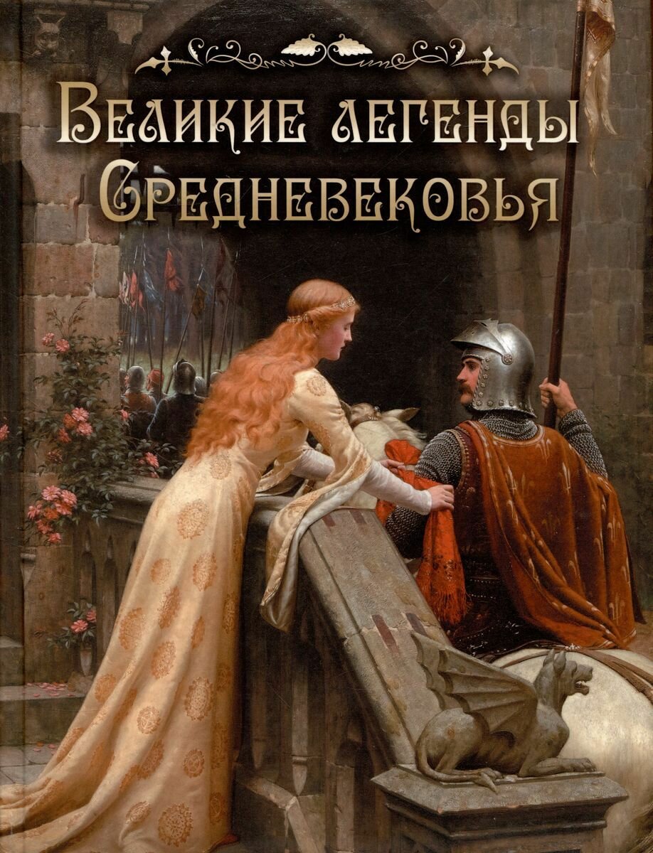 Книга Просвещение-Союз Великие легенды Средневековья. 2023 год, Коллектив авторов