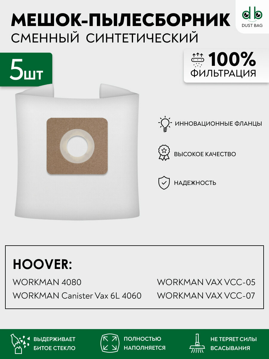 Мешки для пылесосов 5 шт. HOOVER WORKMAN