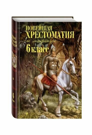 Книга ЭКСМО Новейшая хрестоматия по литературе, 6 класс