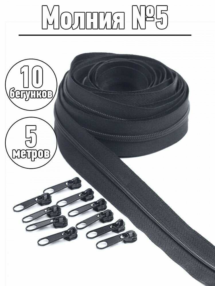 Молния MaxZipper Набор, рулонная, 5 м, бегунки 10 шт, для спирали, №5, цвет F321, темно-серый