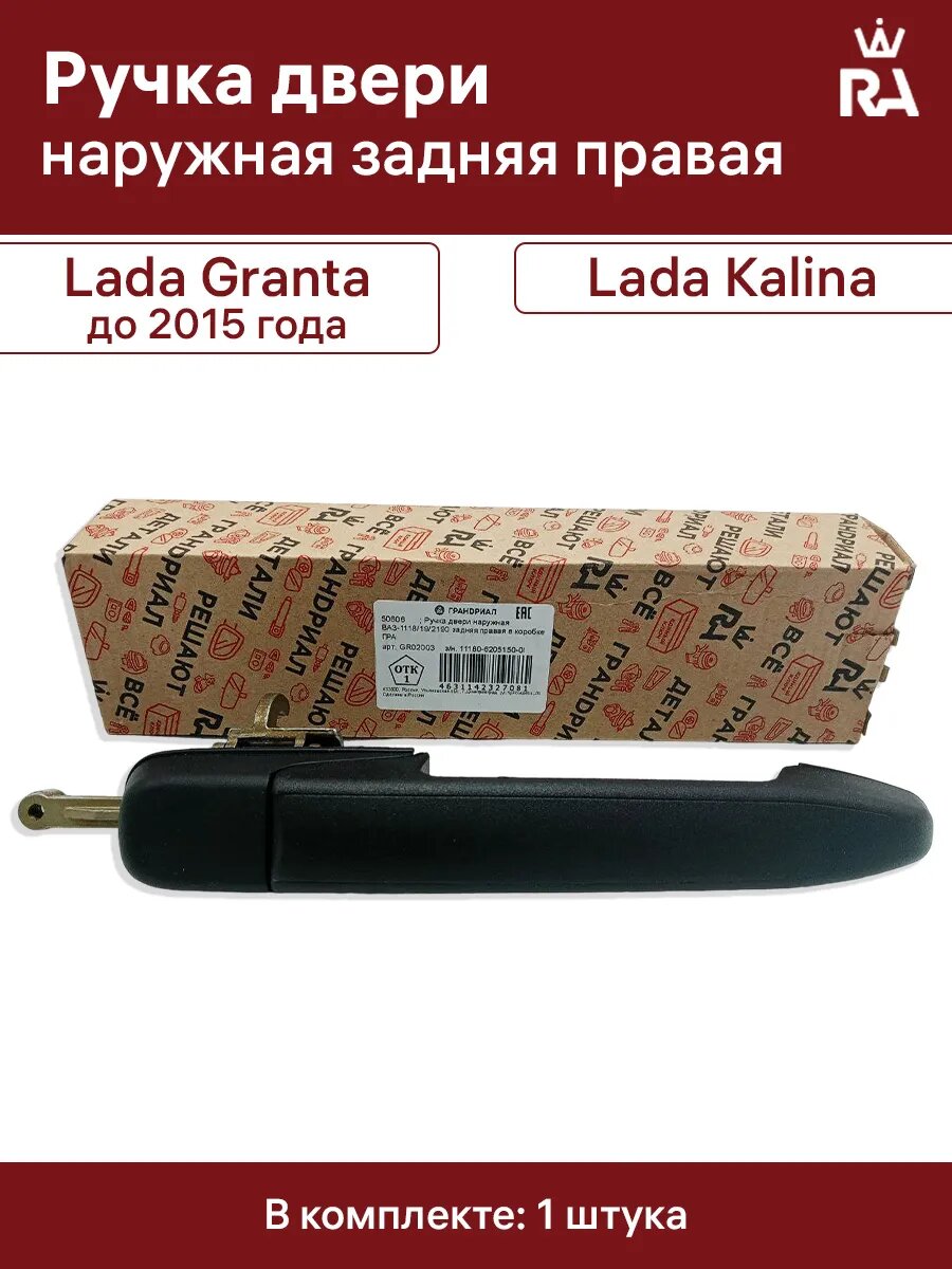 Ручка двери наружная правая задняя гранта, калина