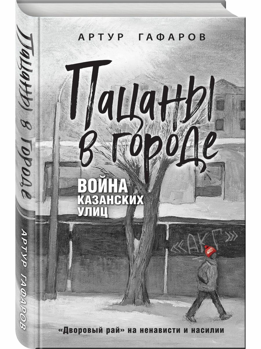 Пацаны в городе. Война казанских улиц